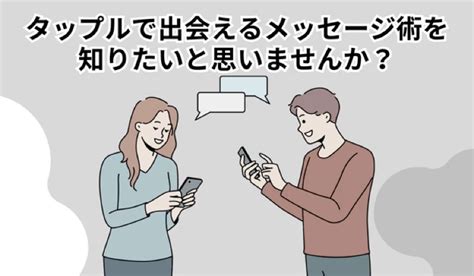 タップルのメッセージ攻略法大公開！無料でメッセージが使える裏技も マッチングアプリneo