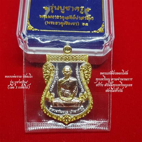รับประกันพระแท้100 เหรียญหลวงพ่อรวย วัดตะโก อยุธยา รุ่น บูชาครู พระธาตูเชิงเขา ๖๔ เนื้อ 3