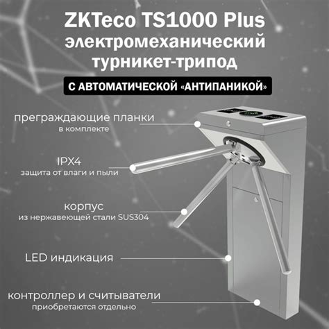 Турникет-трипод для проходной ZKTeco TS1000 Plus с автоматическими ...