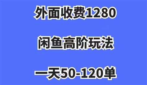 外面收费1280闲鱼高阶玩法一天50 120单市场需求大日入1000 揭秘 梦想云学堂