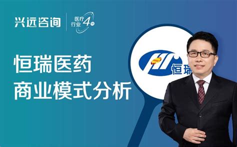 【兴远咨询】恒瑞医药商业模式画布 从仿制到创新，恒瑞医药商业模式的进化之路 知乎