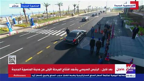 الرئيس السيسي يصل إلى مدينة المنصورة الجديدة ليشهد افتتاح المرحلة