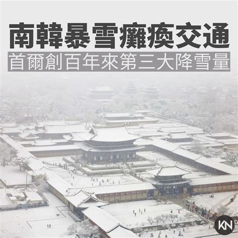 港新聞 Kong News 韓國於周四（28日）連續第二天受暴雪侵襲，首都首爾錄得自1907年有記錄以來第三大降雪量，積雪厚度在部分地區達