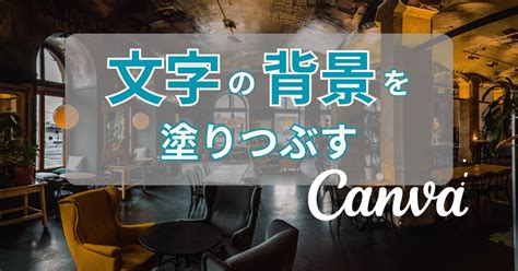 Canva文字の背景色を塗りつぶす方法簡単にできる chiliblog