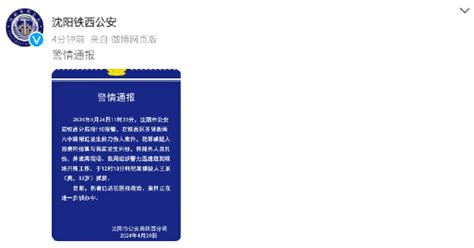 瀋陽鐵西岸發生持刀傷人案件 犯罪嫌疑人已被抓獲 新浪香港