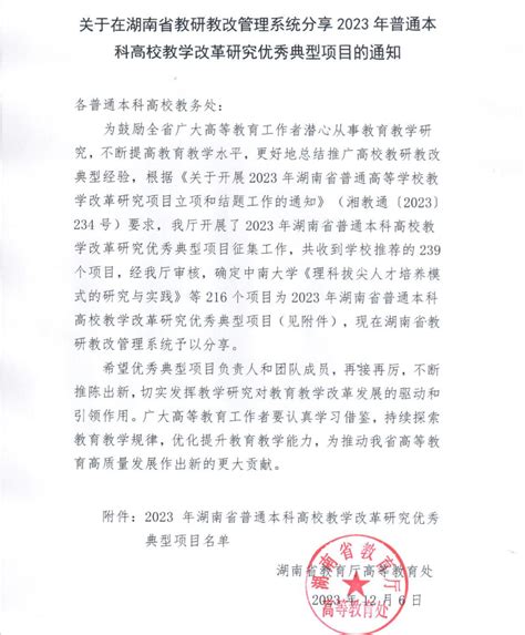 关于在湖南省教研教改管理系统分享2023年普通本科高校教学改革研究优秀典型项目的通知教学改革湖南交通工程学院