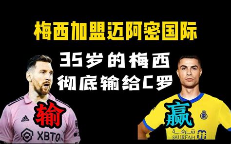 35岁的梅西加盟迈阿密国际，这一次彻底输给了c罗！ 越位王子 越位王子 哔哩哔哩视频