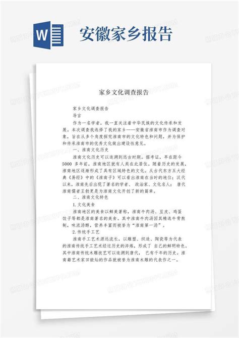 家乡文化调查报告word模板下载编号qjyzxvyz熊猫办公