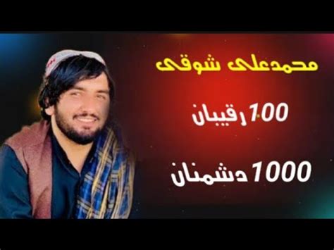 Muhammad Ali showqi 100 رقیبان pashto mastsong YouTube