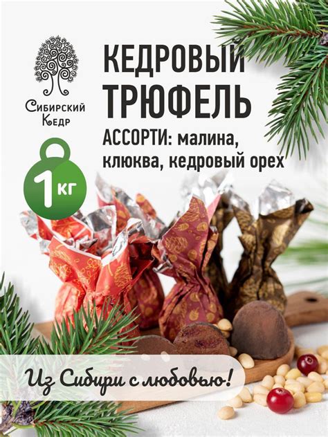 Конфеты весовые шоколадные Кедровый трюфель ассорти 1 кг Сибирский кедр