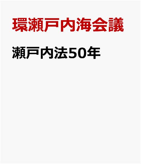 楽天ブックス 瀬戸内法50年 未来への提言 環瀬戸内海会議 9784846124076 本