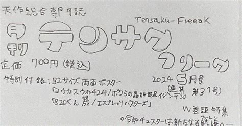 テンサクフリーク 【月刊テンサクフリーク】第31号2024年5月号 たくりん＠勤続15周年。のマンガ 天下作品 雑誌 表紙