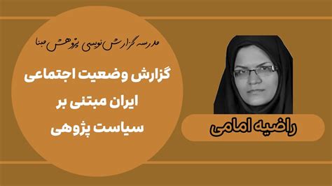 گزارش وضعیت اجتماعی ایران مبتنی بر سیاست‌پژوهی، راضیه امامی Youtube