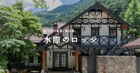 水際のロッジ 四万十川源流森の国