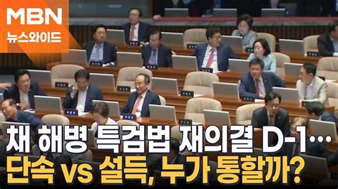채 해병 특검법 표 단속하는 與 Vs 표 설득하는 野누가 통할까 뉴스와이드 Youtube