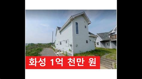 화성시 전원주택 1억 천만 원 Youtube