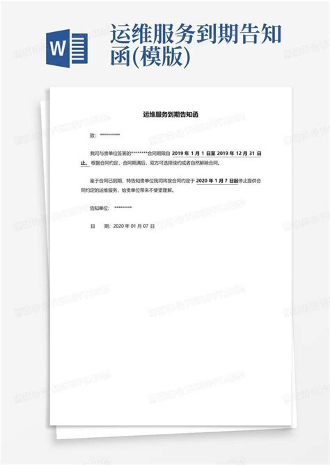 运维服务到期告知函 模版 Word模板下载 编号lwevbyze 熊猫办公
