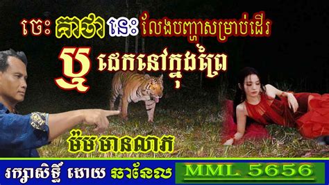ចគថនលងបញហសមរបដរឬដកនកនងពរ មម មនលភ YouTube