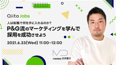 採用セミナー「人は転職で何を手に入れるのか？p＆g流のマーケティングを学んで採用を成功させよう」を、エンジニア採用支援サービス「qiita