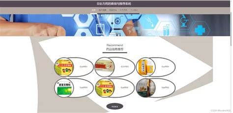 附源码计算机毕业设计ssm非处方药的查询与推荐系统可以统计非处方药的系统 Csdn博客