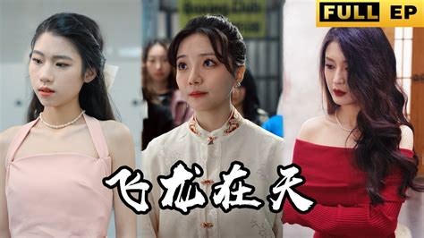 Multi Sub 小夥遭人下藥，睡了小師妹后被逐出武館！ 半路遭到神秘人襲擊失去一切，成了一個貪吃的大胃王【短劇全集】 短劇