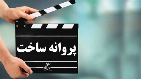 موافقت شورای پروانه فیلمسازی سینمایی با ساخت ۴ فیلم