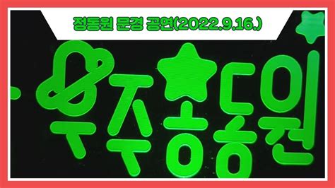 문경 오미자 축제에 나타난 정동원 우주총동원 Youtube