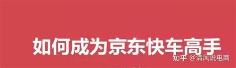 做京东还不会开快车？怎么开快车把流量拉起飞！ 知乎