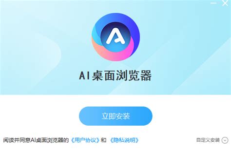 ai桌面浏览器下载 2024官方最新版 个性化智能浏览器