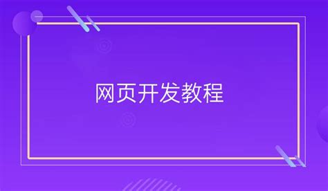 网页开发教程 码源源码