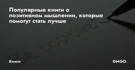 Книги о позитиве и позитивном мышлении, которые научат вас жить лучше ...