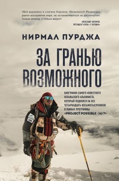 Книга За гранью возможного. Нирмал Пурджа от продавца: PAShop – купить ...