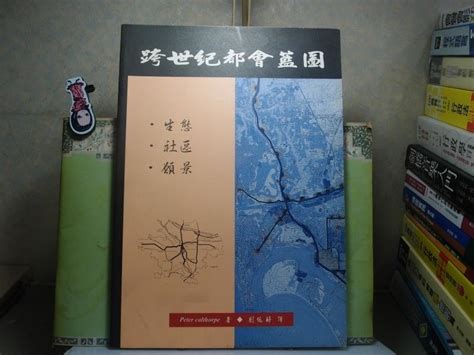 活水書房 二手書 大專考試 跨世紀都會藍圖 生態社區願景 1999年10月初版 地景 外3 462306 露天市集 全台最大的網路購物市集