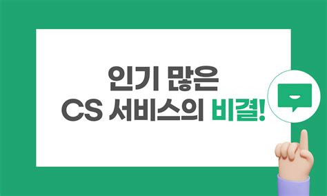 인기 많은 Cs서비스의 비결 5가지 챗봇과 상담사를 넘나드는 옴니채널 고객상담 솔루션 깃플챗