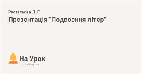 Презентація Подвоєння літер