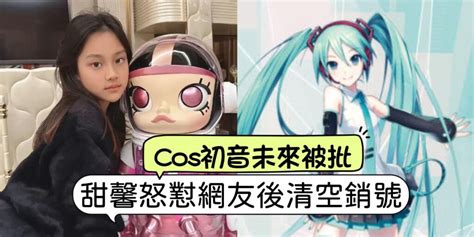 甜馨cos「初音未來」被日圈coser炮轟！發文道歉回懟網友後清空銷號！ Sarangoppa