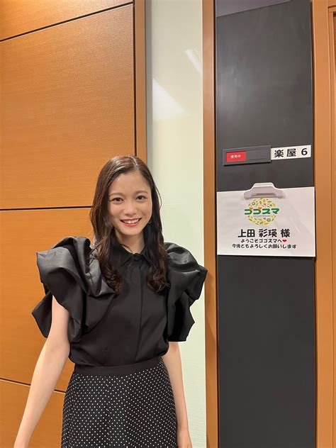 上田彩瑛 On Twitter ゴゴスマ 出演していました！ 生放送とても温かい雰囲気で楽しかったです🥹🥹ありがとうございました