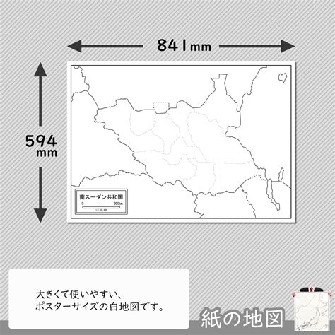 南スーダンの紙の白地図 白地図専門店