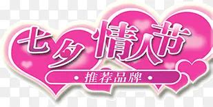 七夕情人节主题文字PNG图片素材下载 图片编号yoklwbay 免抠素材网