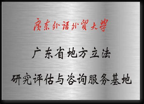 地方立法研究基地概况 中国区域法治网