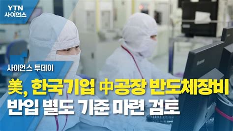 美 한국기업 中공장 반도체장비 반입 별도 기준 마련 검토 Ytn 사이언스 Youtube
