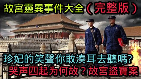 故宮靈異事件大全完整版，珍妃的笑聲你敢湊耳去聽嗎？哭聲四起為何故？故宮盜寶案 Youtube