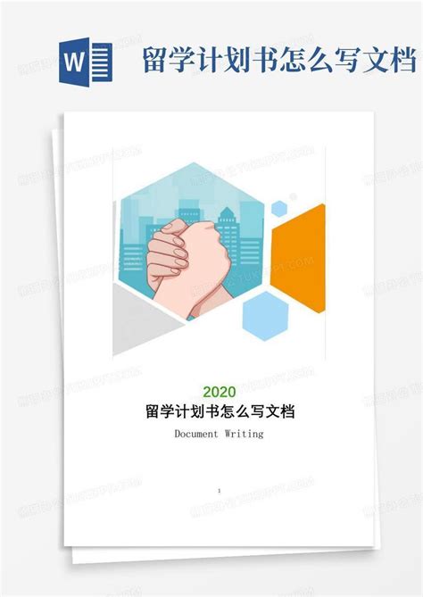 留学计划书怎么写文档Word模板下载 编号lbznxavk 熊猫办公