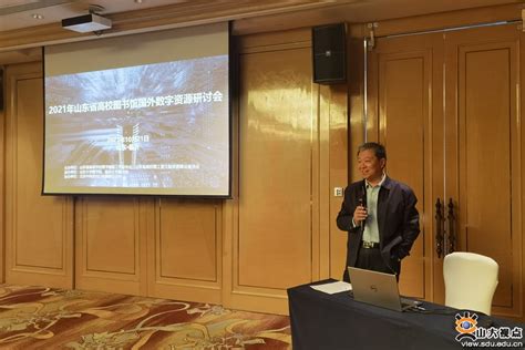 图书馆举办2021年山东省高校图书馆国外数字资源研讨会 山东大学新闻网