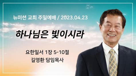 2023년 4월 23일 주일예배 뉴미션 교회 하나님은 빛이시라 요한일서 15 10 길영환 담임목사 Youtube