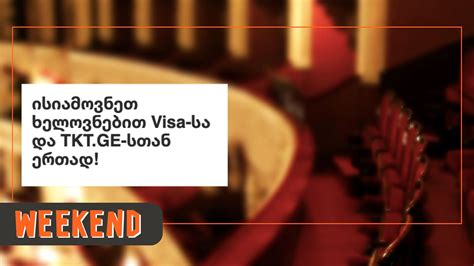 შეიძინეთ ოპერის ან თეატრის ბილეთები Tkt Ge ზე და მიიღეთ მომენტალური 15 იანი ფასდაკლება Visa