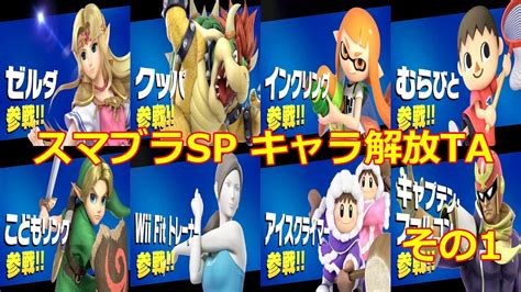 1【スマブラsp】隠しキャラ解放タイムアタック【実況】 Youtube