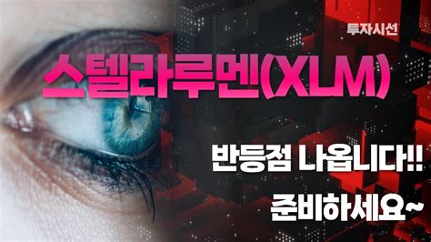 스텔라루멘xlm코인분석ㅣ반등점 나옵니다준비하세요~ 중요 체크 포인트 Youtube