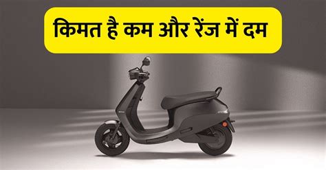 देश के सबसे ज्यादा बिकनेवाले इलेक्ट्रिक स्कूटर पर बंपर छूट Ola