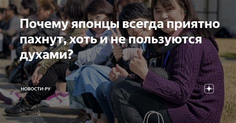 Почему японцы всегда приятно пахнут хоть и не пользуются духами Новости Ру Дзен